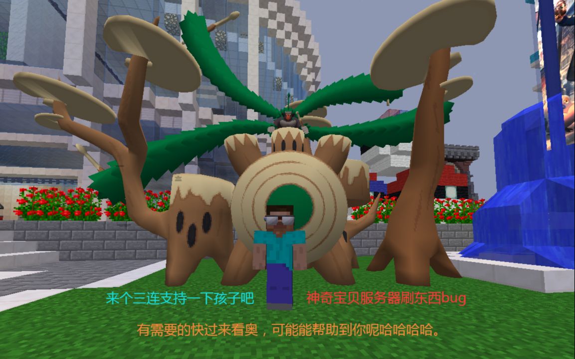 【我的世界】神奇宝贝服务器刷东西的bug