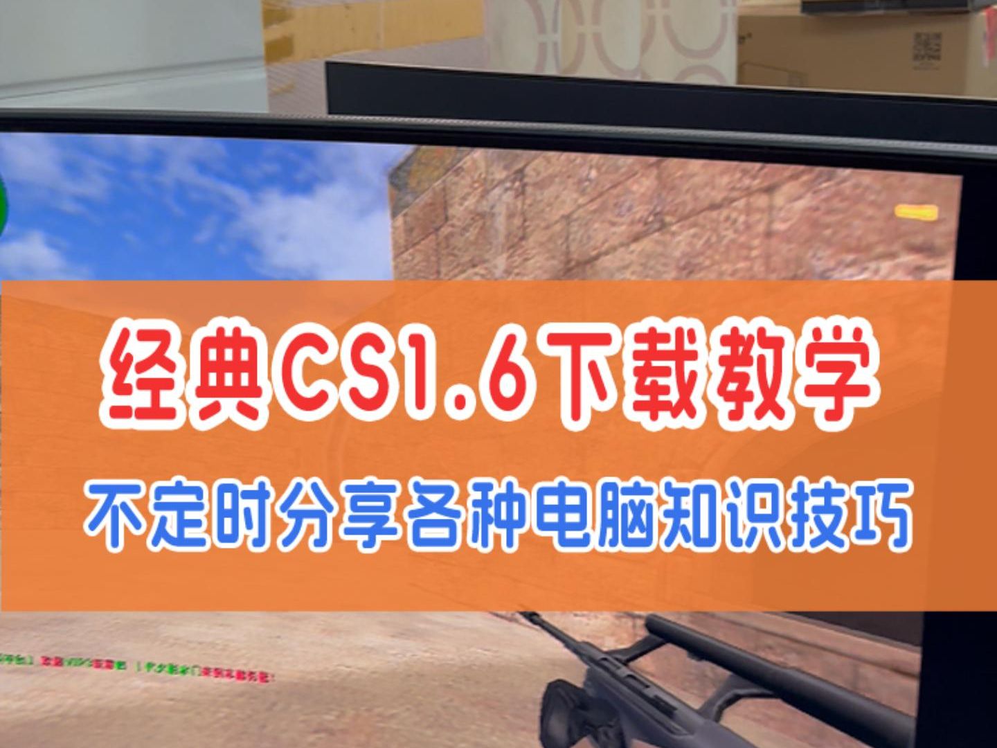 ...单机CS又不知道怎么下载? 一个视频教你免费搞定还能联机 #电脑 #...