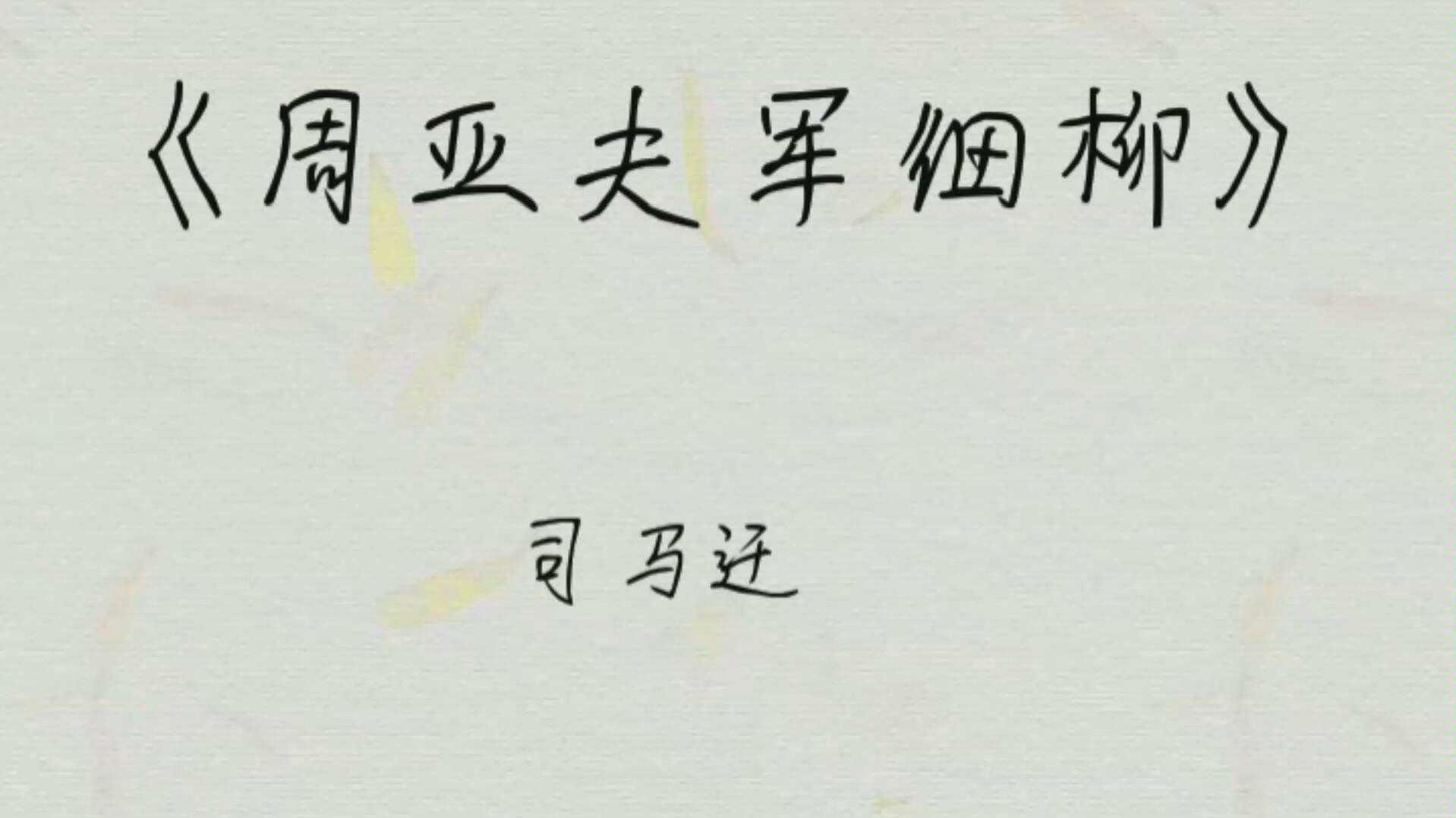 朗读八年级上册部编版《周亚夫军细柳》
