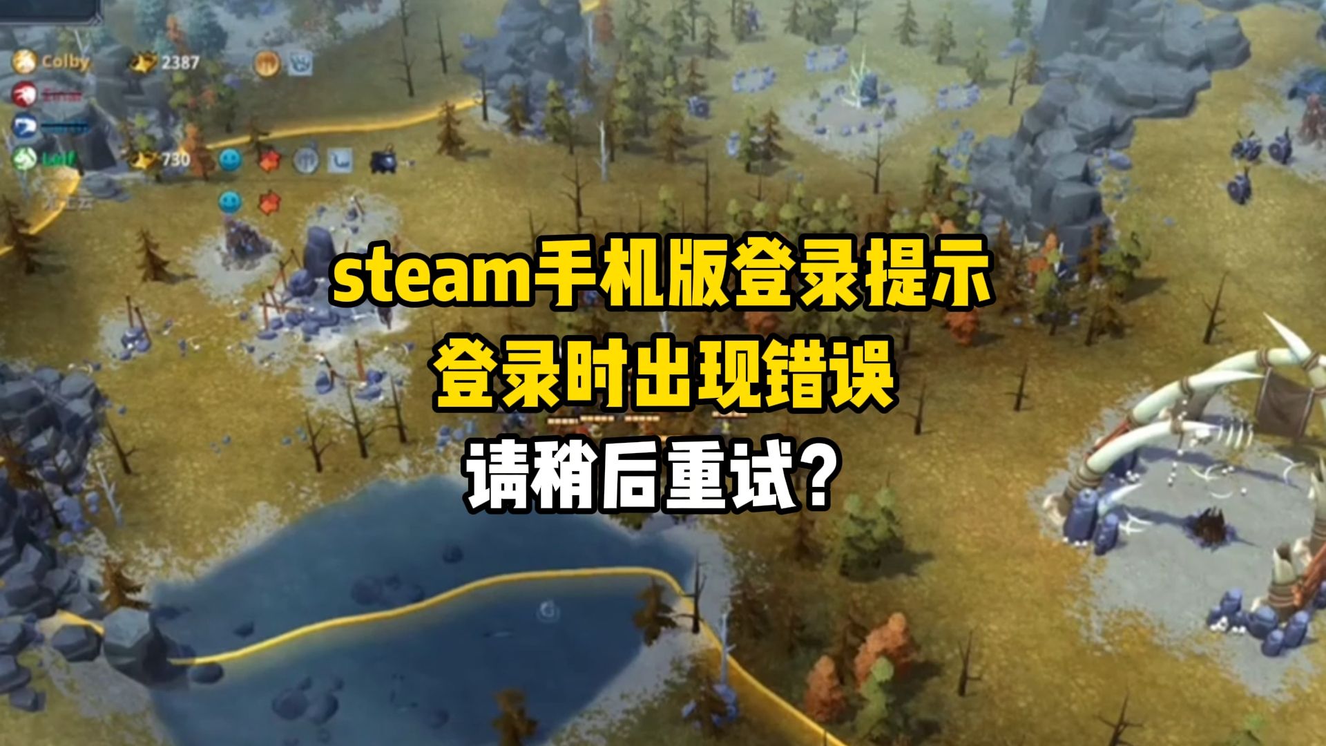 steam手机版登录提示:登录时出现错误,请稍后重试?
