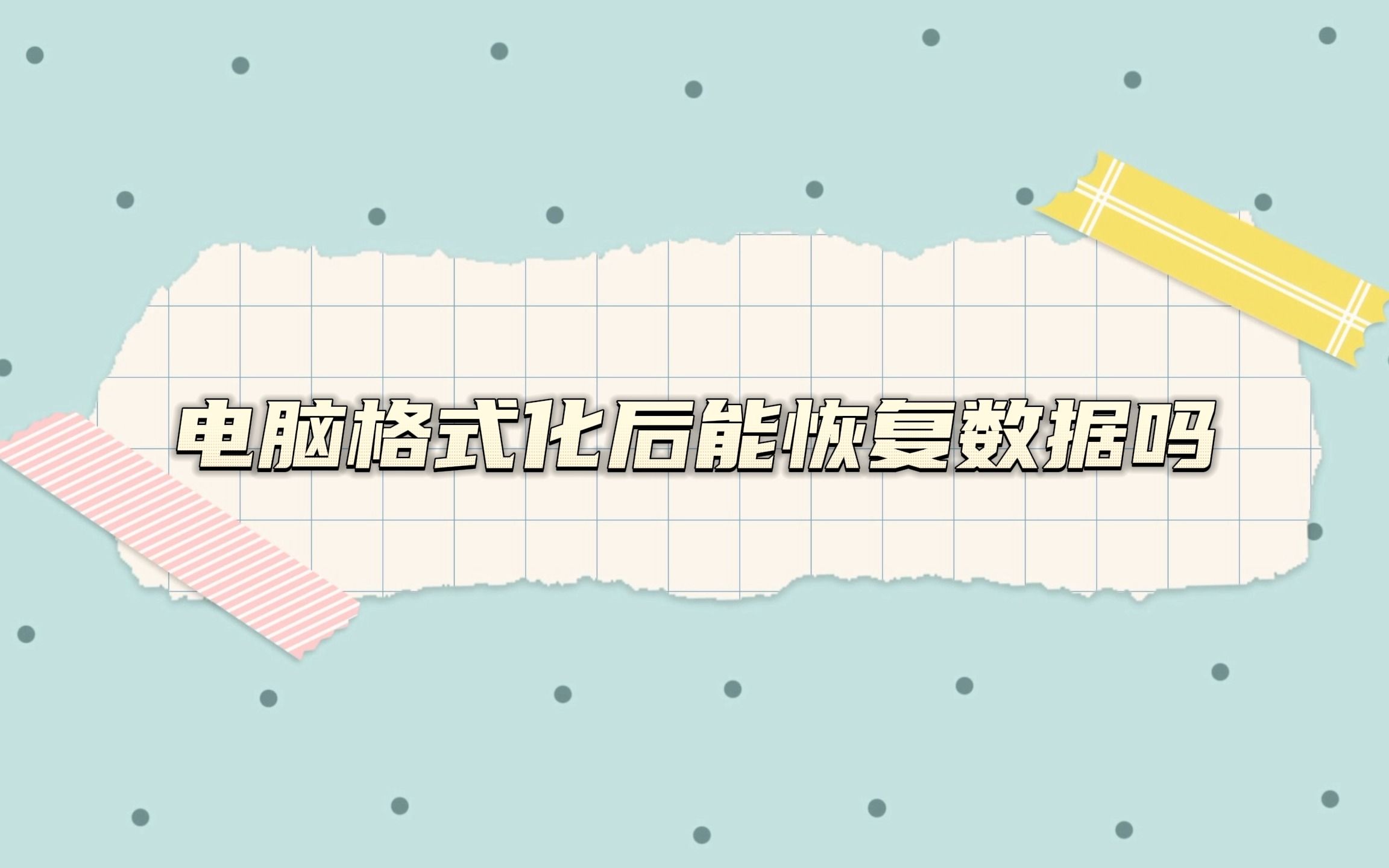 电脑格式化后能恢复数据吗