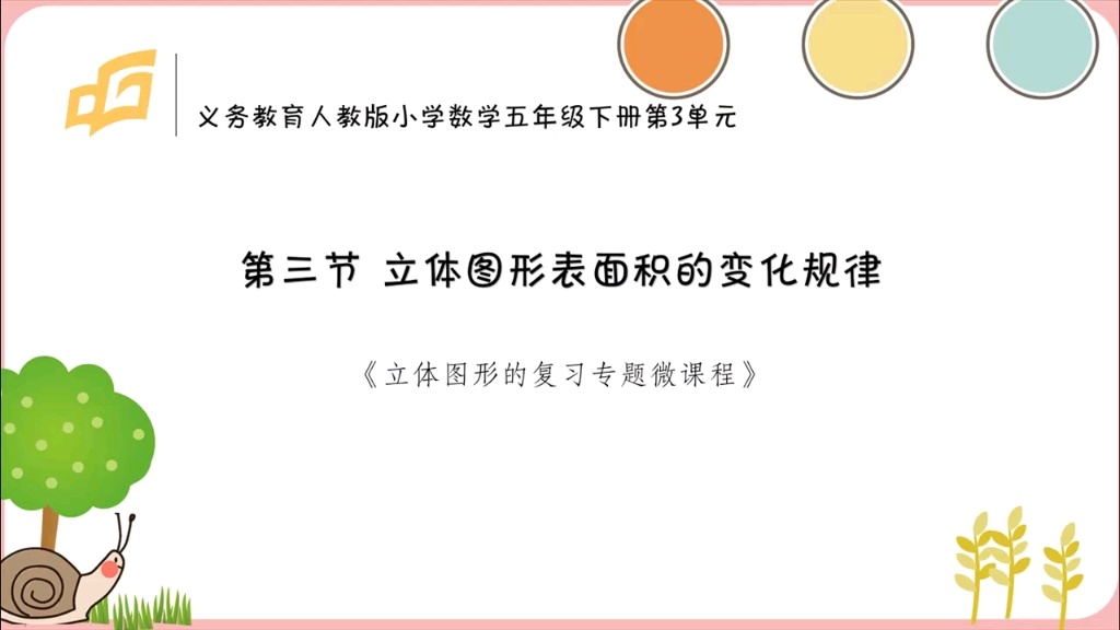 人教版小学数学五年级下册《立体图形表面积的变化规律》微课,可...