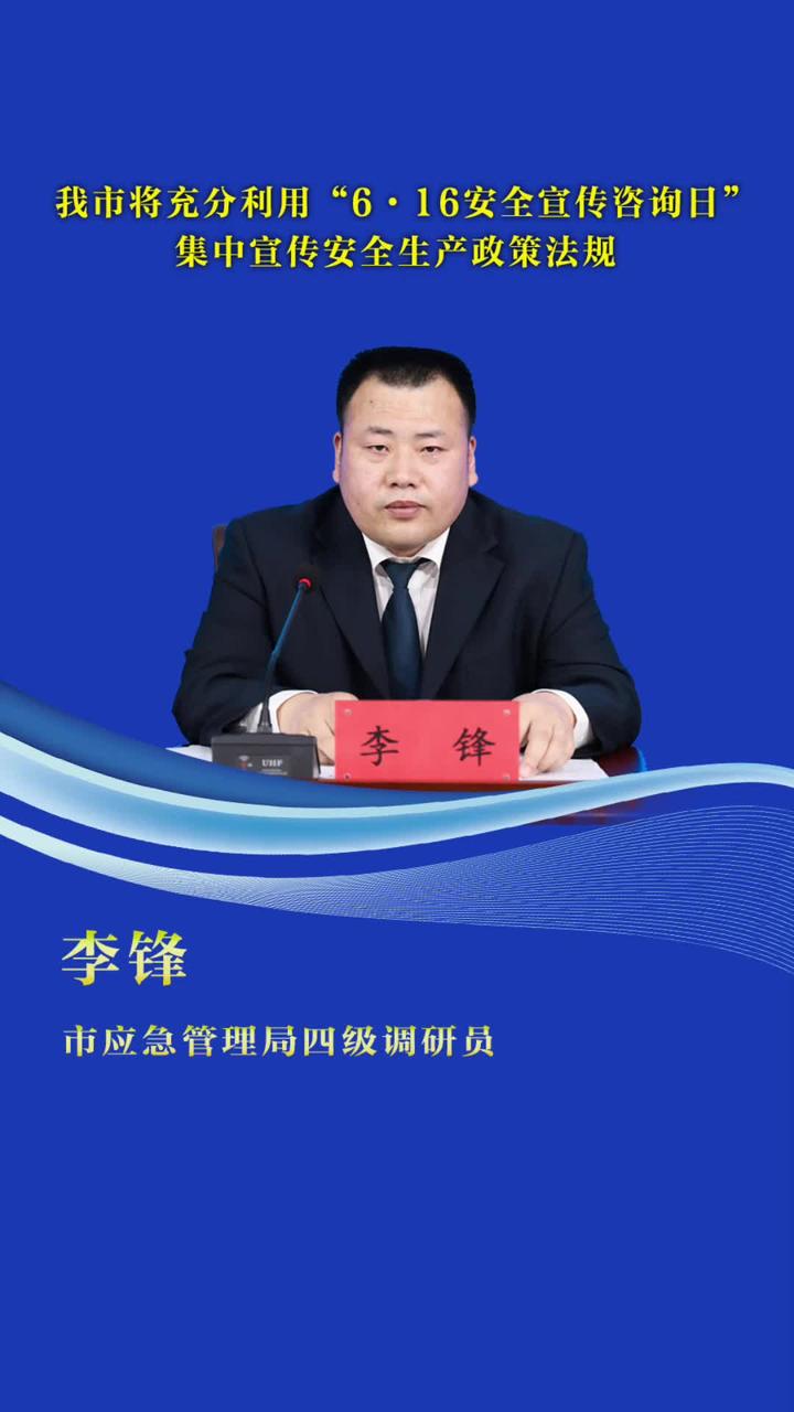 【新闻发布】我市将充分利用“6·16安全宣传咨询日”,集中宣传安全...