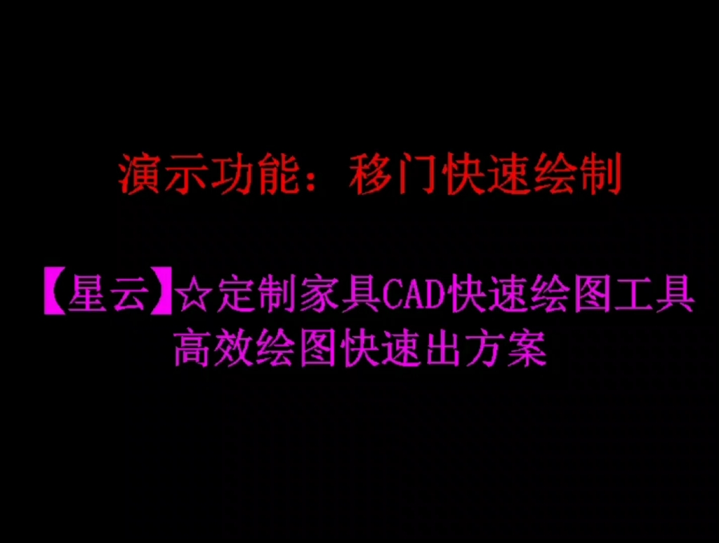 全屋定制家具CAD快速绘图插件工具移门绘制