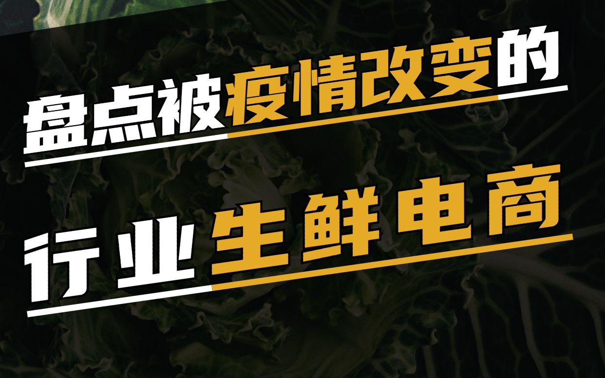 盘点被疫情改变的行业——生鲜电商