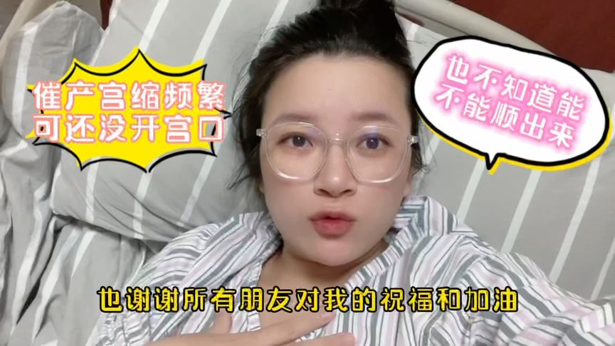 孕妇宫缩疼痛难忍,可宫口还没开一指,真着急啊!今晚要加把劲啊