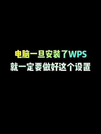 电脑一旦安装了WPS,那一定要做好这个设置