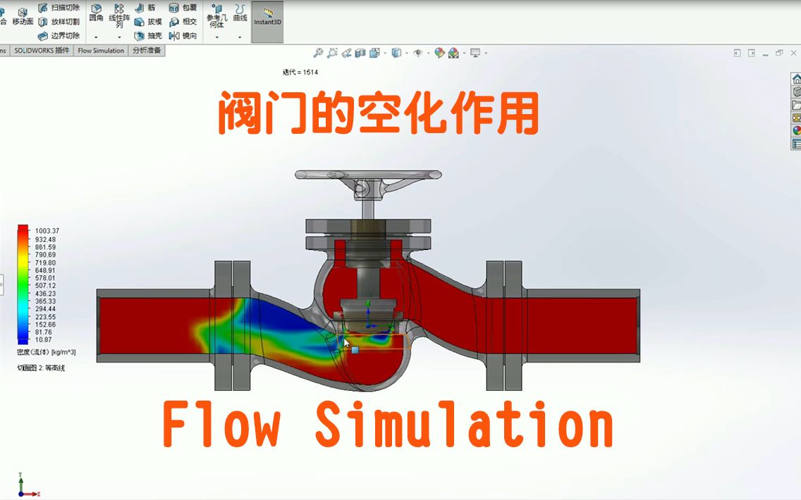 利用Flow Simulation在前期对阀门的空化作用进行评估