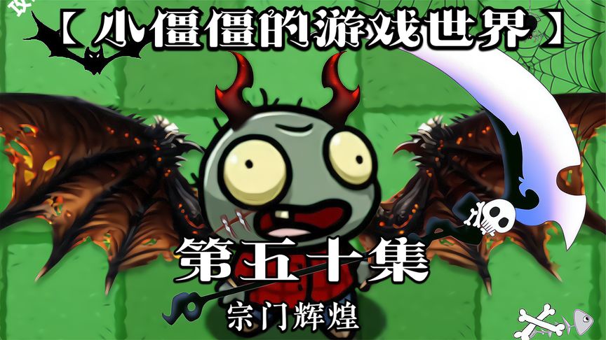 植物大战僵尸:神秘大佬加入天罗宗,小僵僵能带领宗门走向巅峰吗