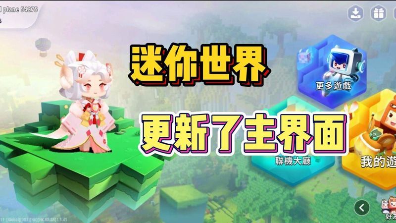 迷你世界国际服更新了主界面!