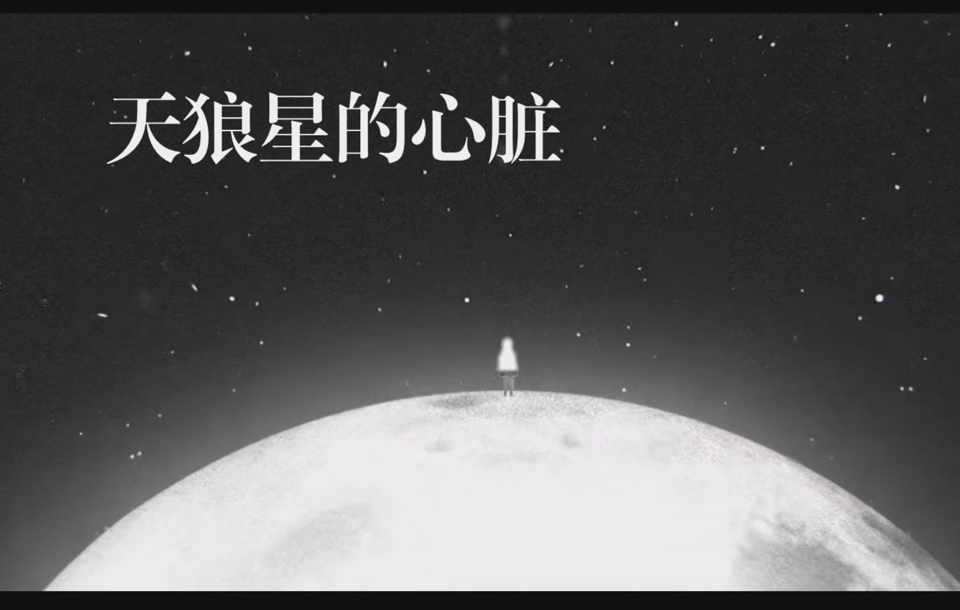 半音阶口琴 天狼星的心脏 异世界情绪 简介谱