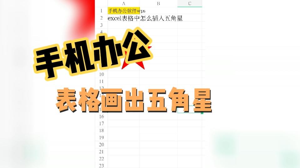 手机办公,excel表格中如何画出五角星?