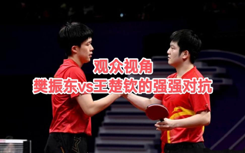 【观众视角】樊振东vs王楚钦的强强对抗
