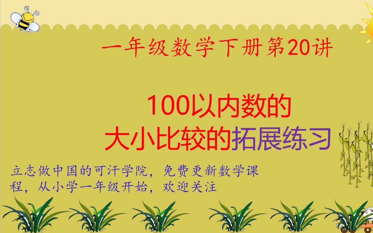 一年级数学下册第20讲:100以内数的大小比较拓展练习