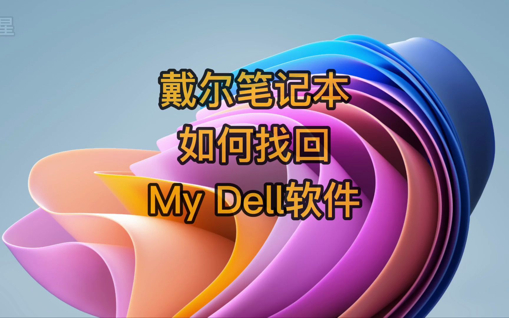 戴尔笔记本如何找回My Dell软件--适用于微软家庭版