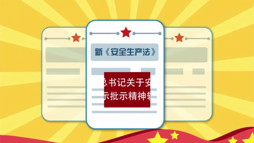 新《安全生产法》已生效 “全员安全生产责任制”时代来临!