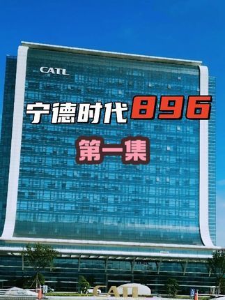 宁德时代的薪资待遇咋样? #黄大志 #新能源领航计划 #宁德时代 #底薪 ...