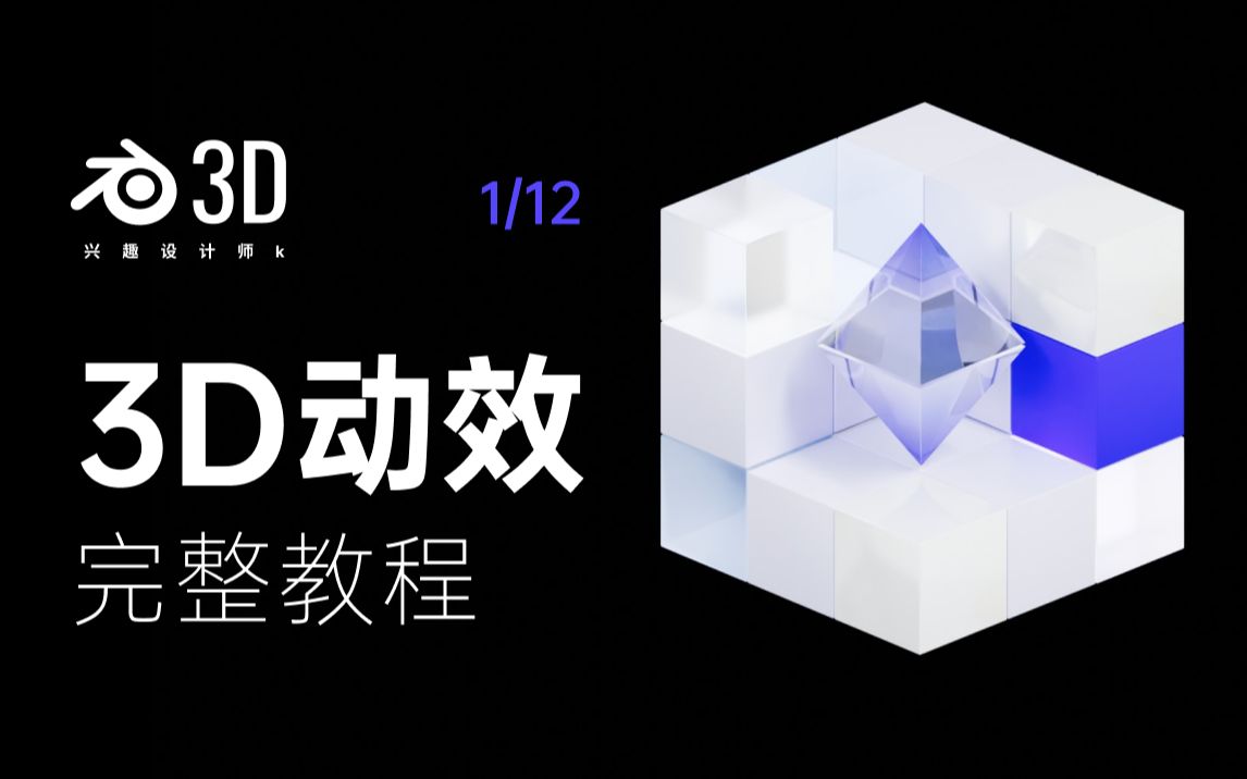 【Blender 3D动效】魔方三角完整教程,更新更多动效视频