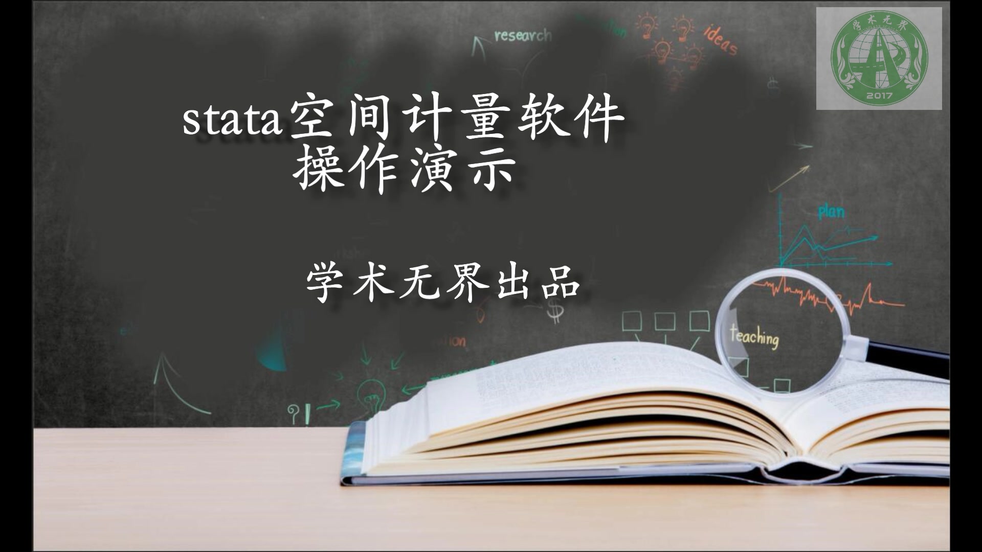 空间计量软件操作视频续集——学术无界大讲堂第九期