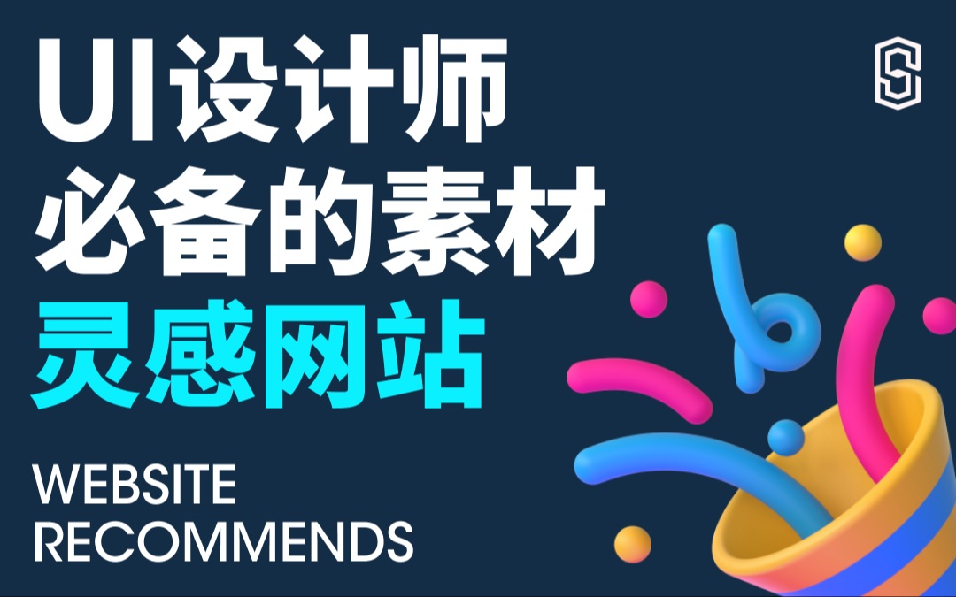 提升设计质感,UI设计师必备的素材灵感网站「酸梅干超人出品」