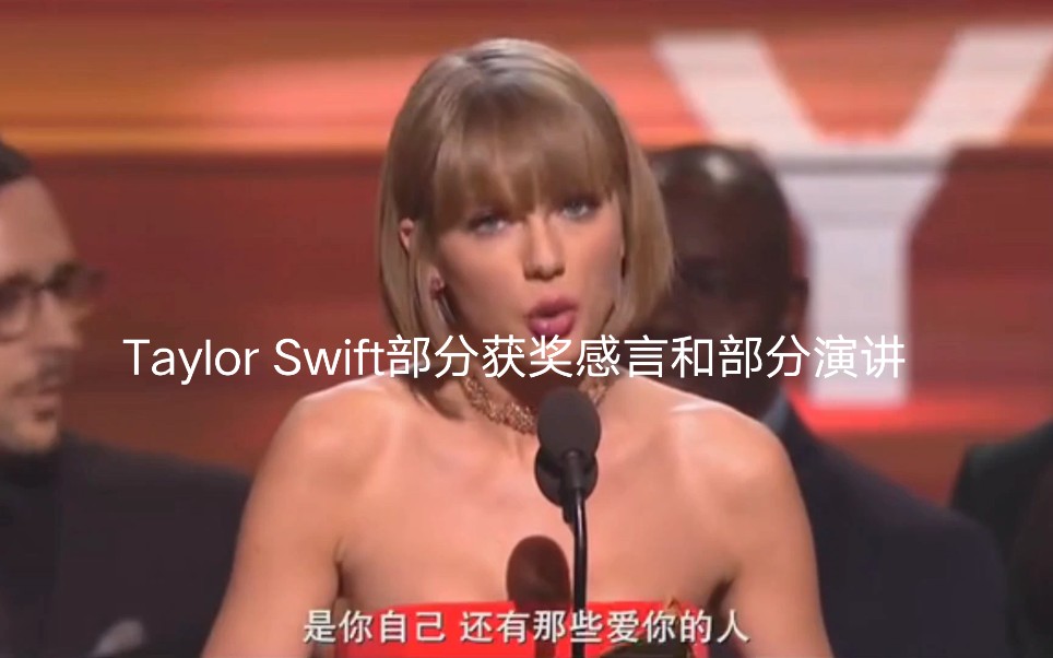 Taylor Swift部分获奖感言和部分演讲