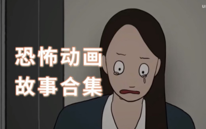 【英文恐怖故事】恐怖英文动画合集01|12个恐怖短篇小故事合集 |胆小...