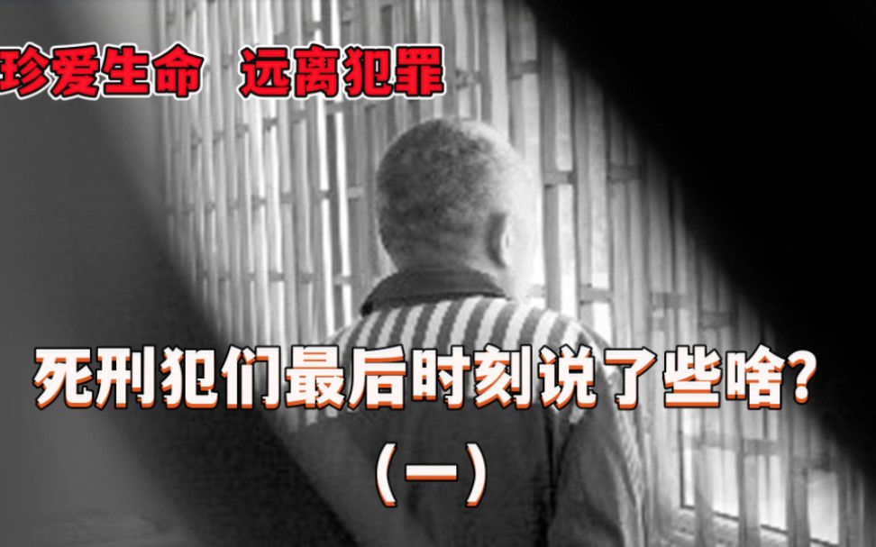 死刑犯们临终前的忏悔,看完你还觉得现在生活压力大吗?(一)