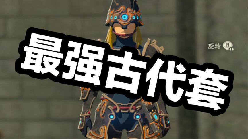 【阿蕉塞尔达】最强套装古代兵装套