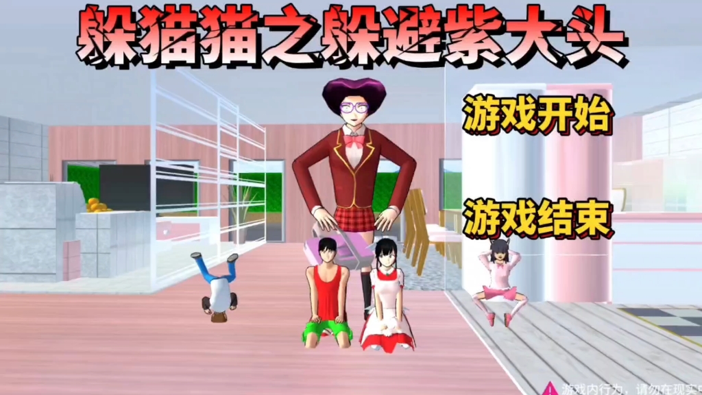 樱花校园模拟器!躲猫猫之躲避紫大头!_哔哩哔哩bilibili_樱花校园模拟器