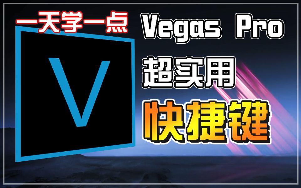 【Vegas Pro教程】剪辑超实用的快捷键!你必须知道