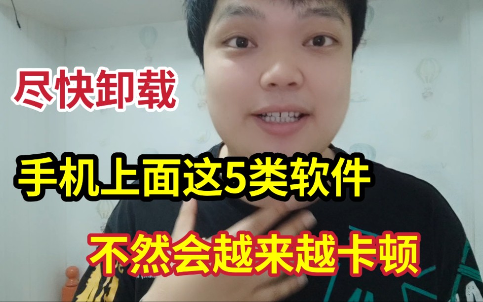 手机上这5类软件请尽快卸载,不要安装,只会让你的手机越用越卡