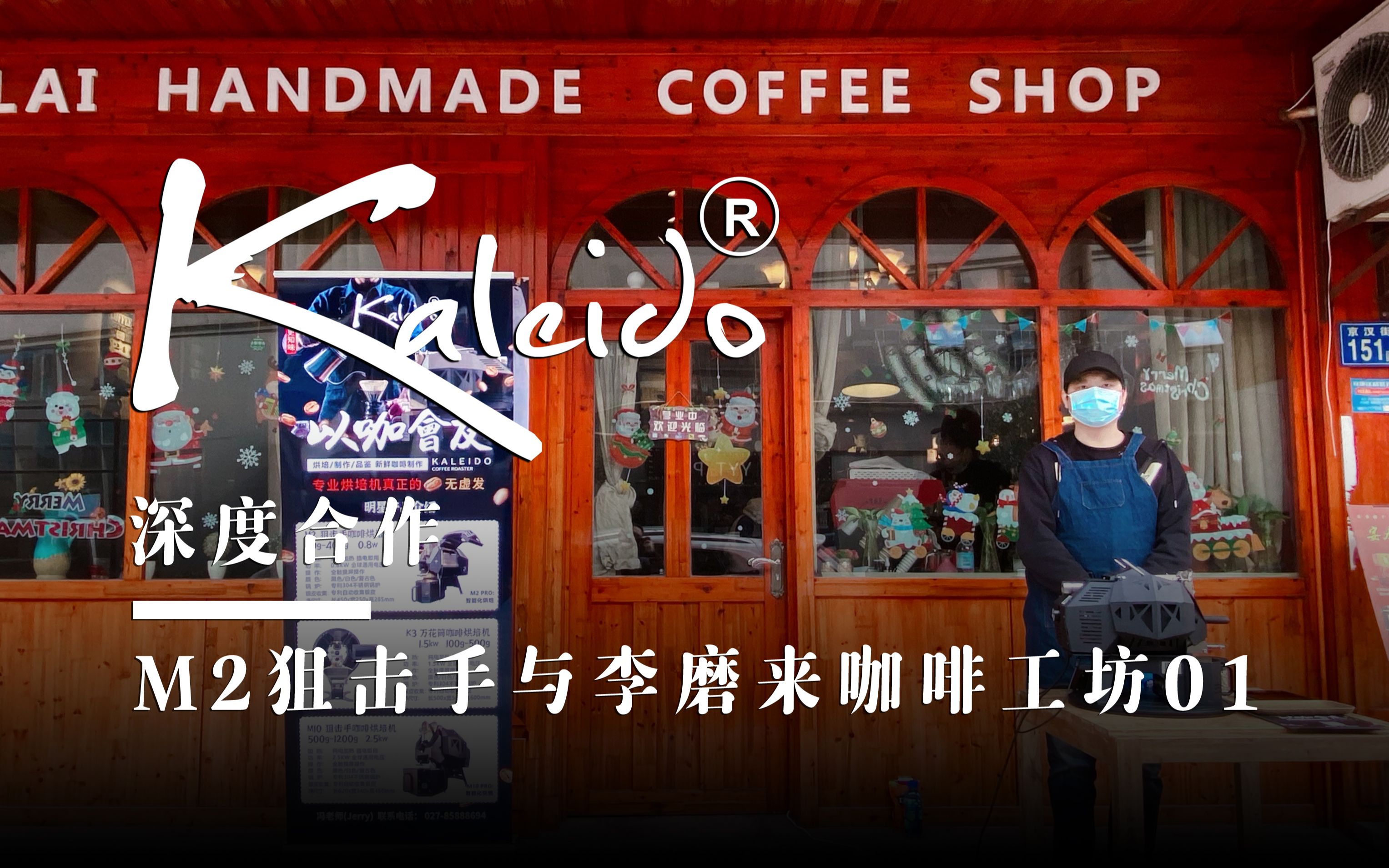 咖啡烘焙大师|M2狙击手咖啡烘焙机与李磨来咖啡工坊深度合作(万花筒...