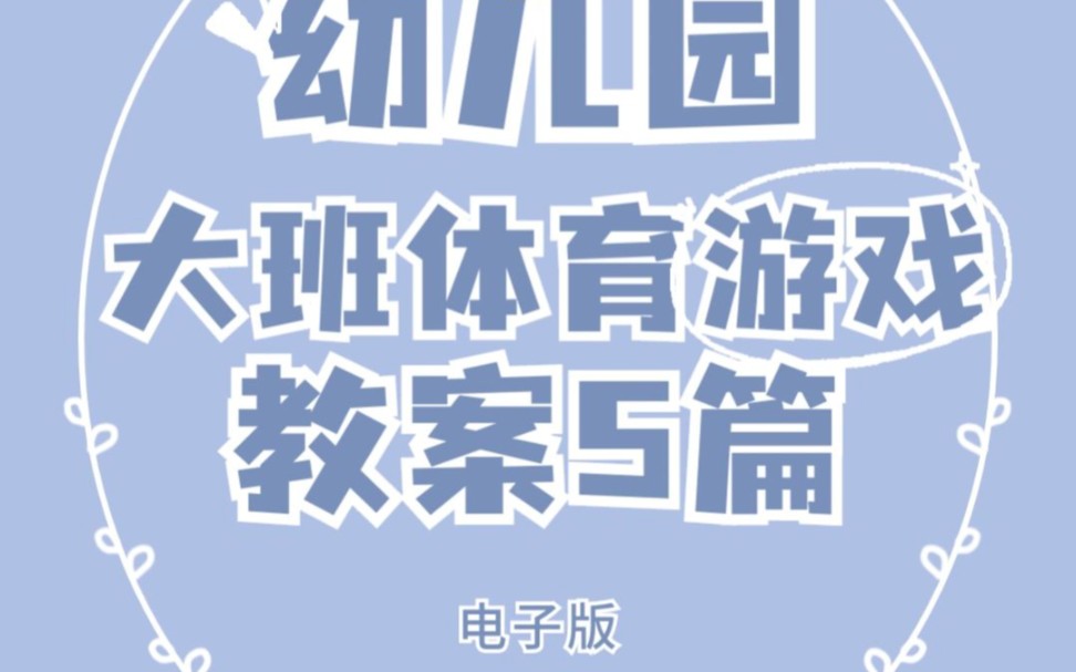 幼师资料:幼儿园大班体育游戏教案5篇