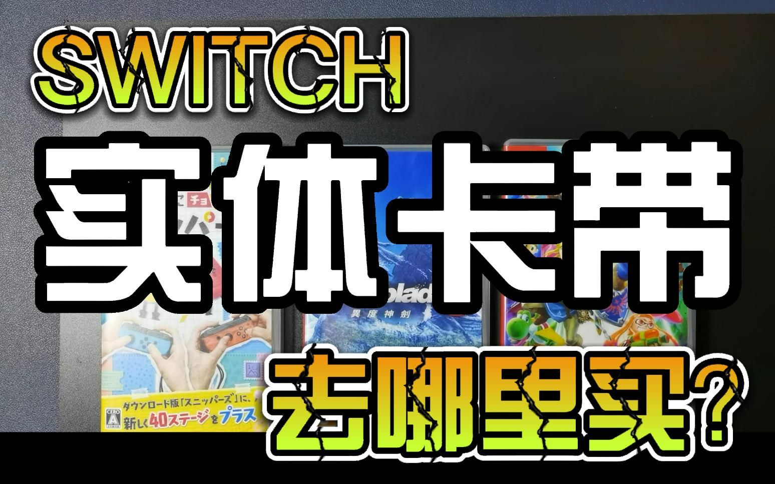 switch实体卡带去哪里买?三大电商实物对比(附赠:橙屏问题解决方案)