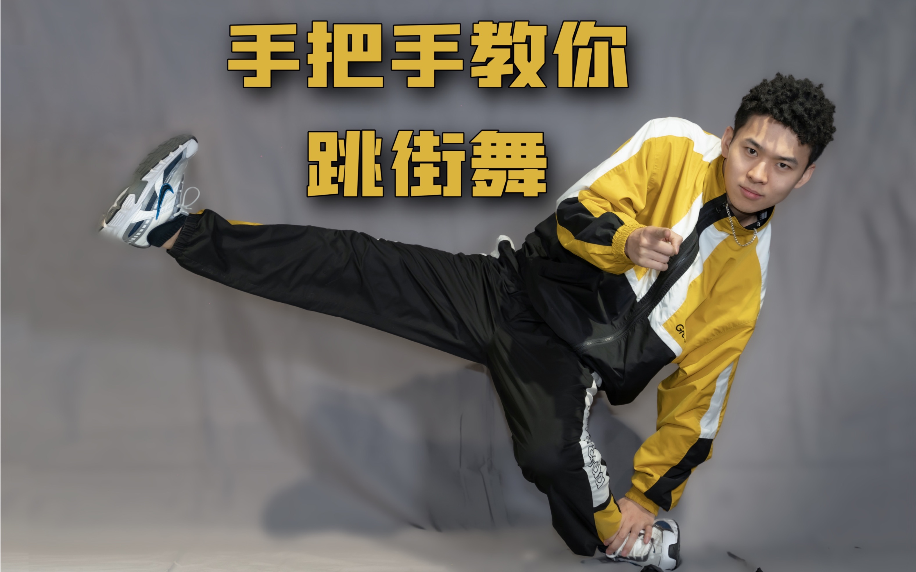街舞入门必学动作,没学过这个动作等于不会跳街舞