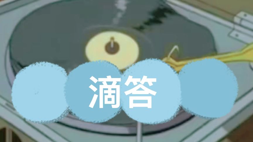 时针它不停在转动,小雨它拍打着水花。空灵鼓敲奏“滴答”