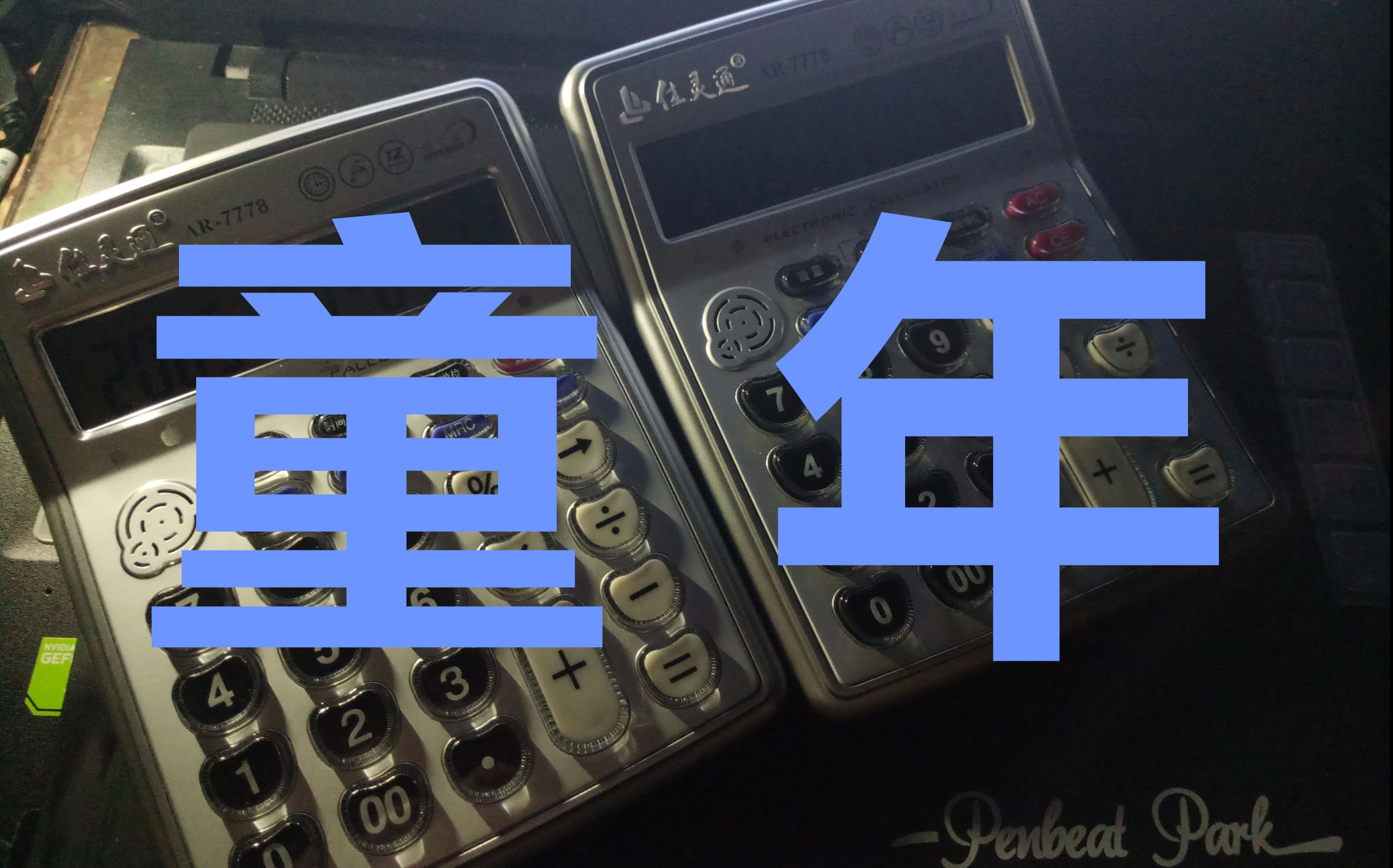 【计算器音乐 | 试弹】小闷—童年