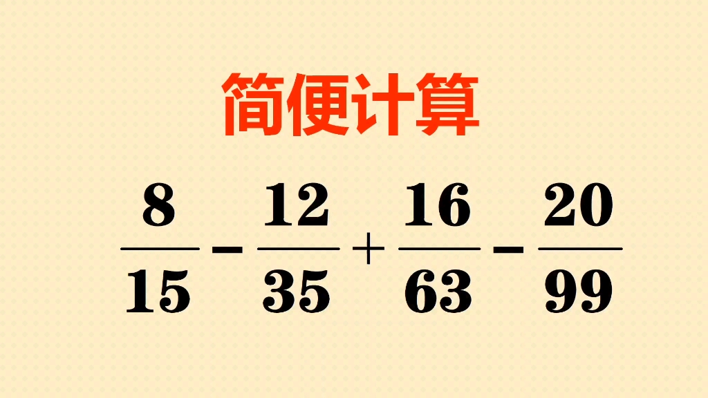 六年级简便计算:你还在傻傻通分硬算吗?分数拆项法太好用了