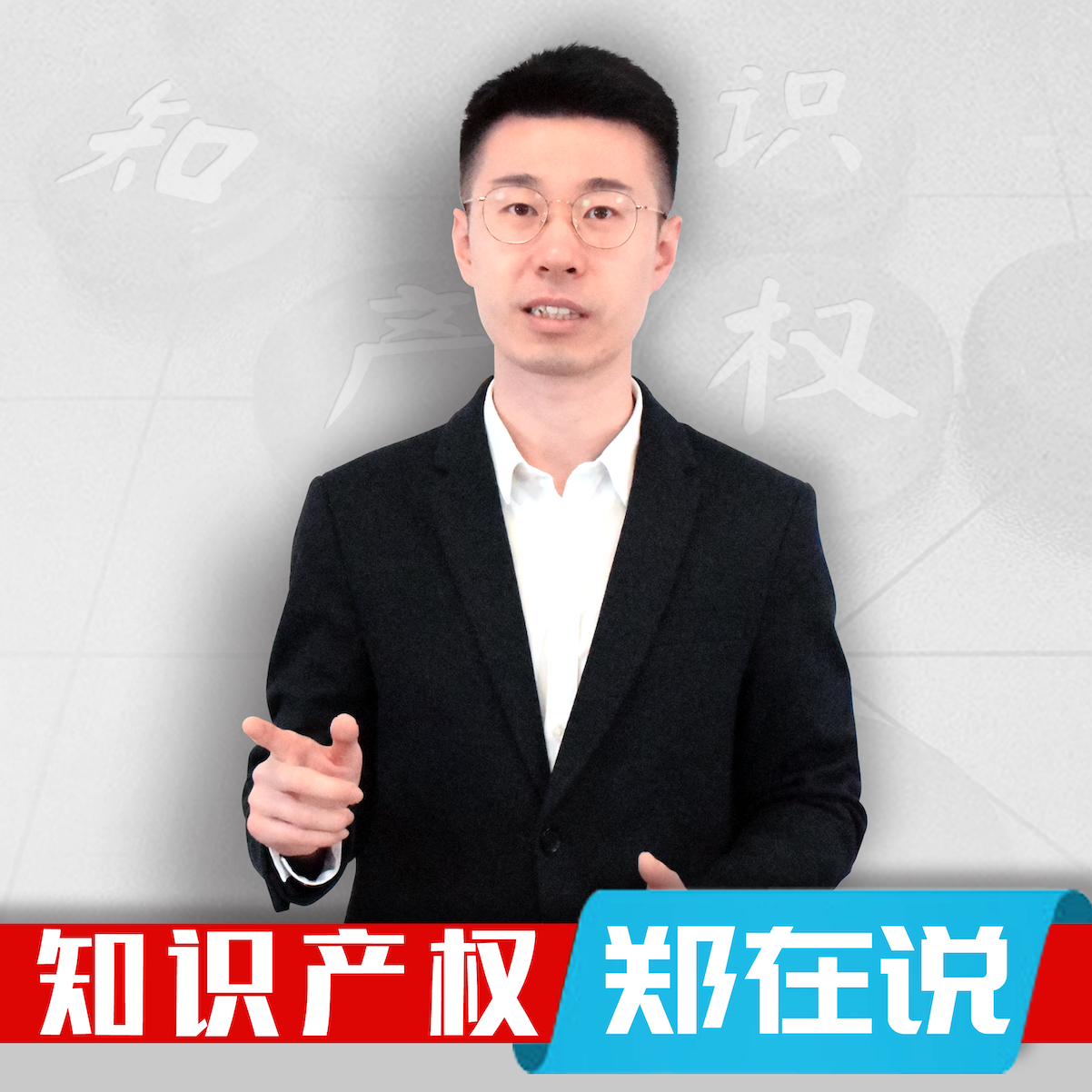 知识产权郑在说 