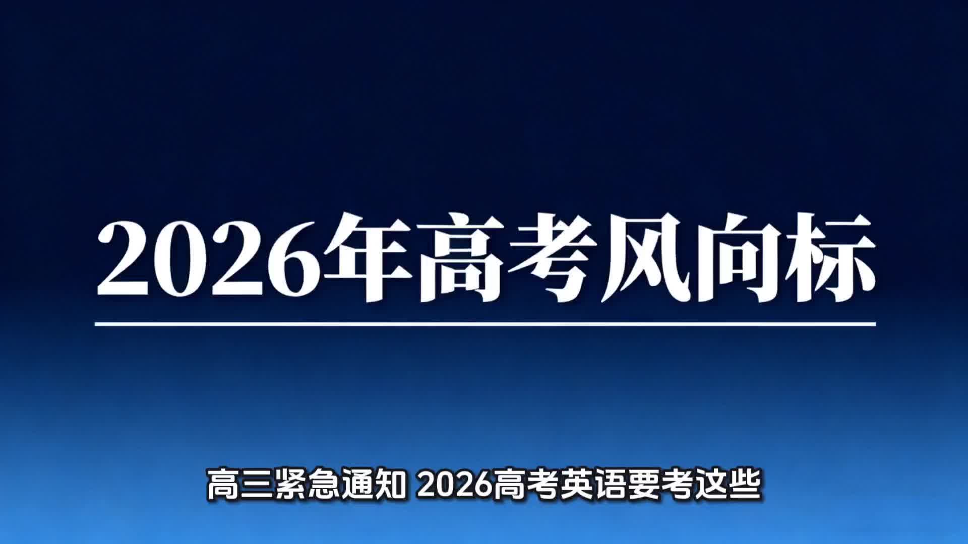 2026高考英语三大动向 1. 语法填空大概率考劳动实践、工匠精神,新...