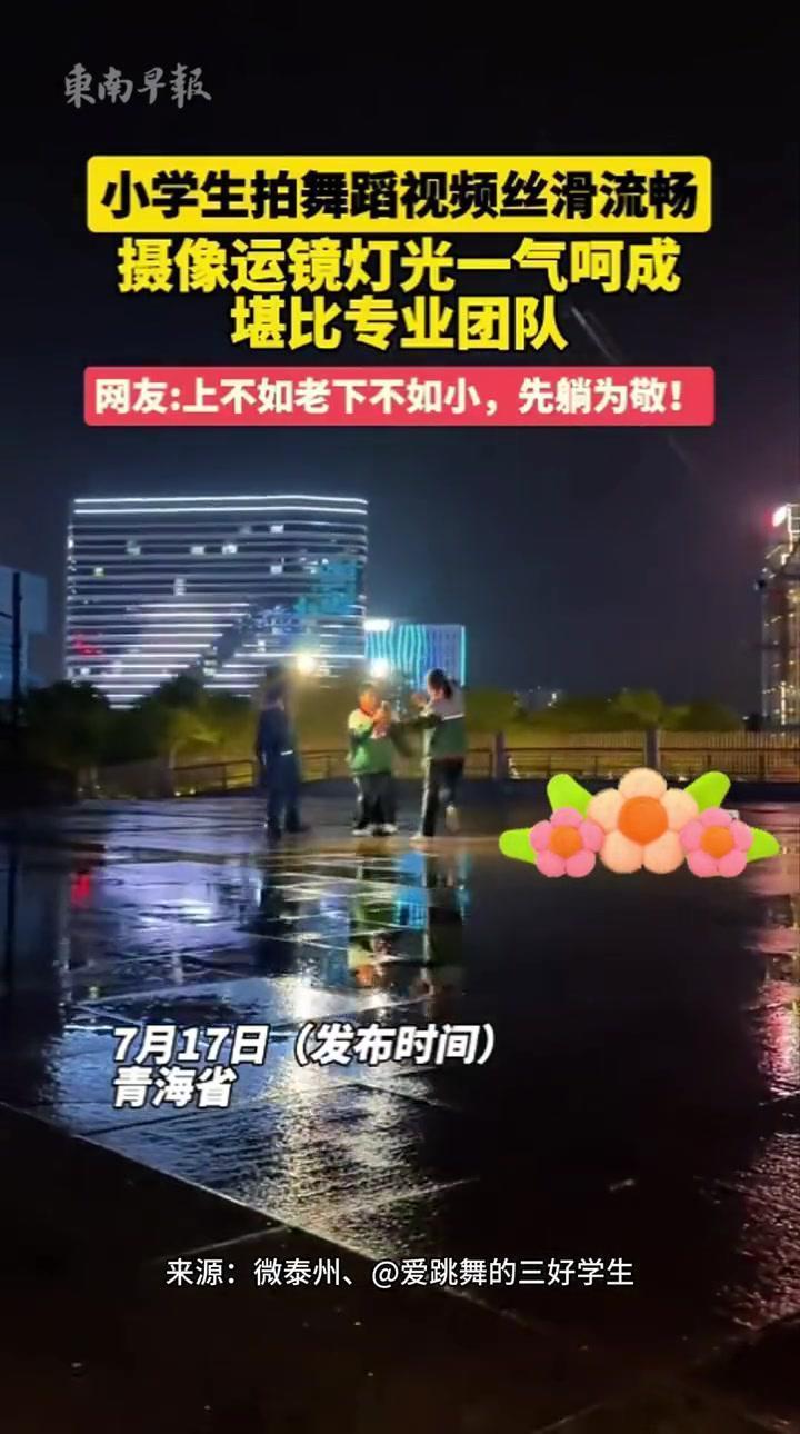 小学生拍舞蹈视频丝滑流畅,摄像运镜灯光一气呵成,堪比专业团队