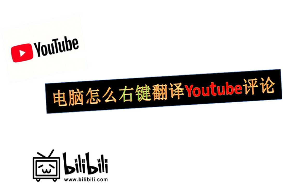 电脑怎么右键翻译Youtube评论!chrome怎么右击翻译youtube评论!pc...