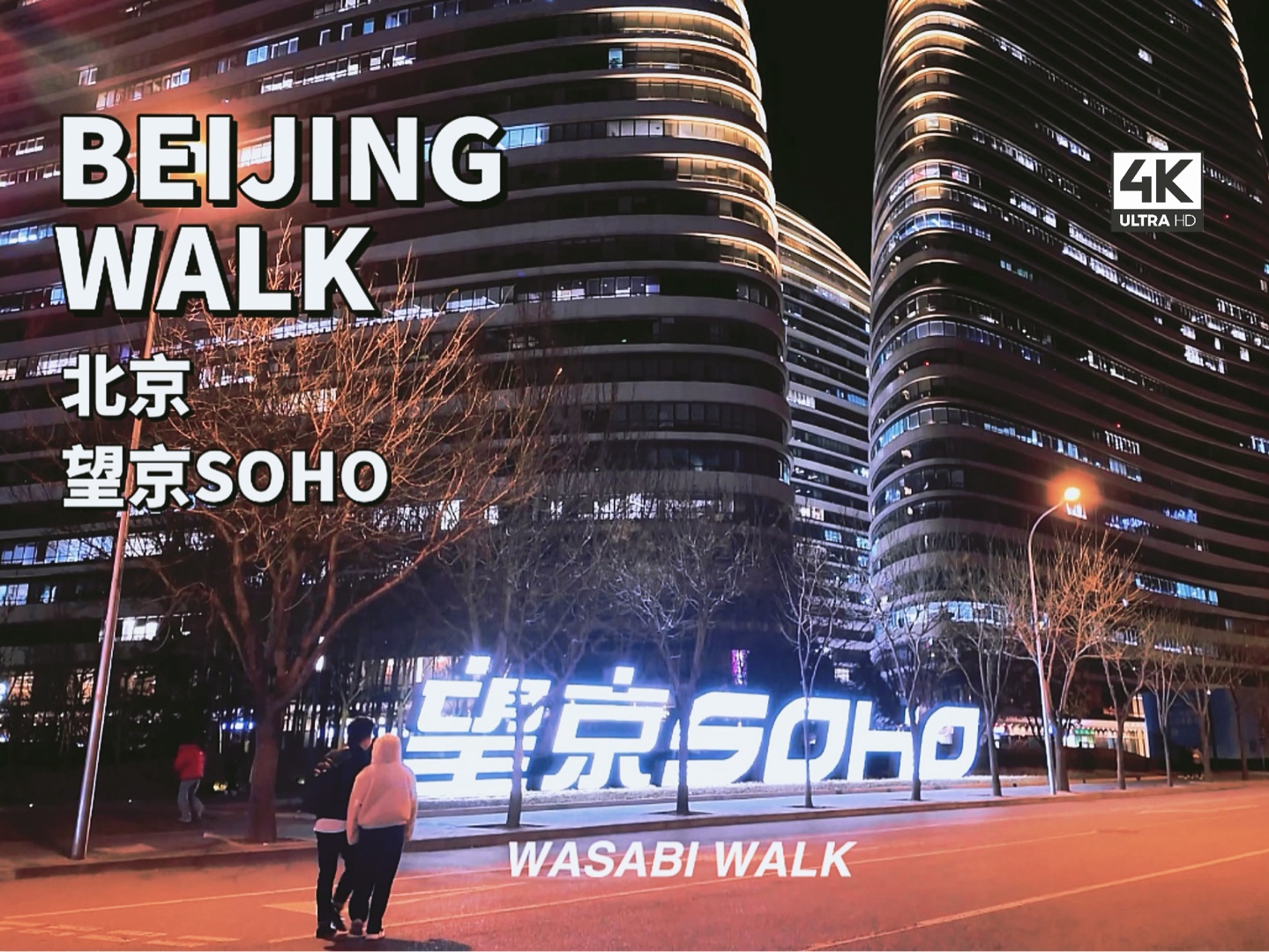 BeijingWalk|北京望京SOHO・晚上散步趣|望京的特色地标建筑|环境音...