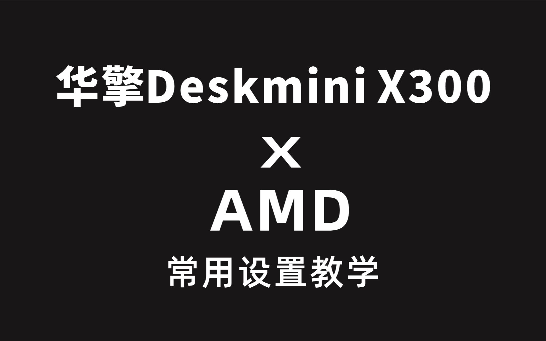 【小红呐】华擎迷你主机deskmini X300 BIOS设置内存XMP 显存设置