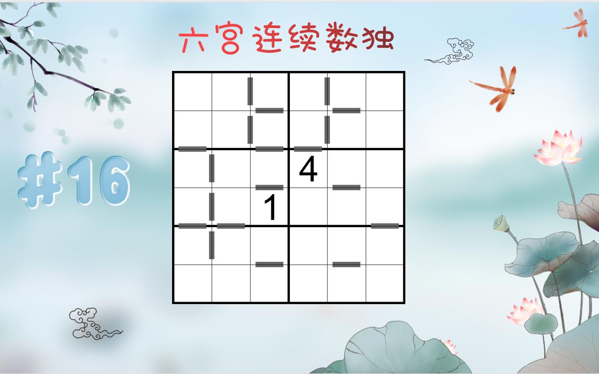 数独每日一题#16——六宫连续数独
