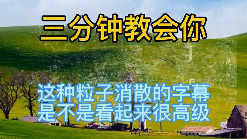 剪映教程,教你应用剪映文字动画,制作粒子消散字幕