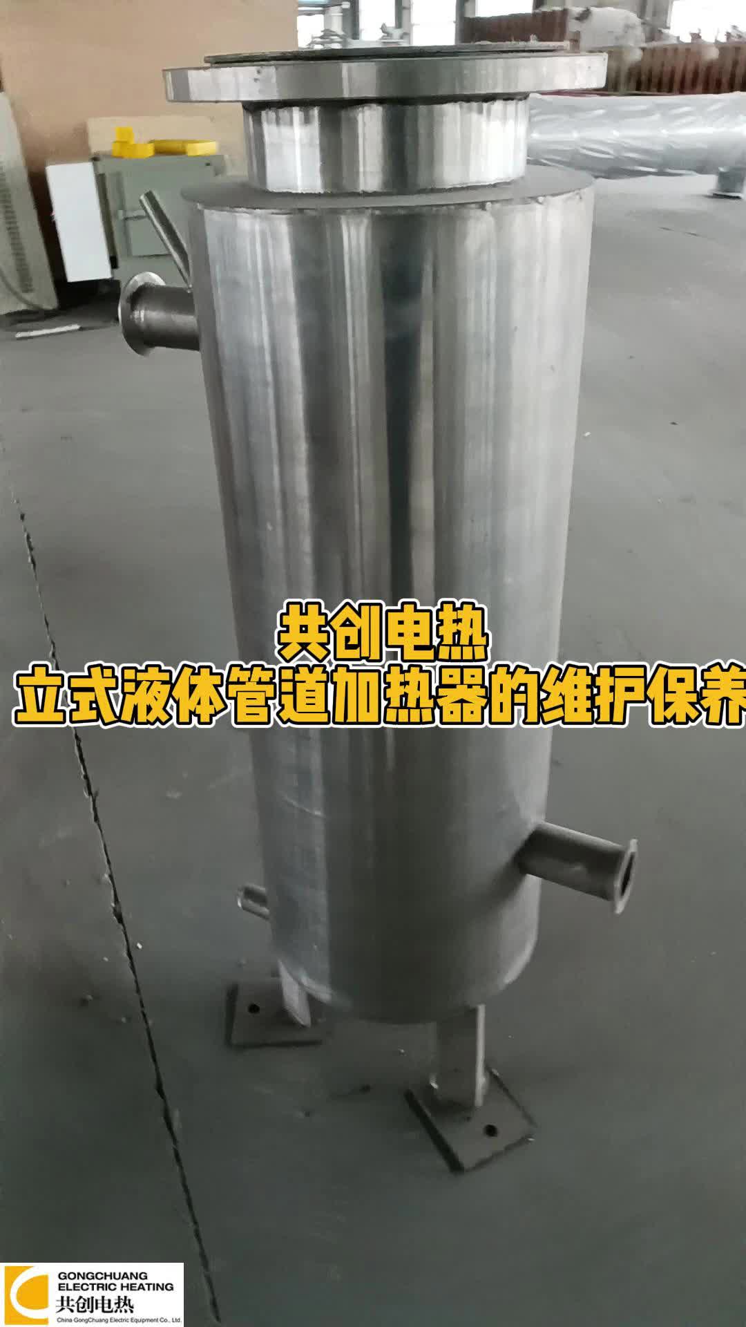 共创电热:立式液体管道加热器的维护保养