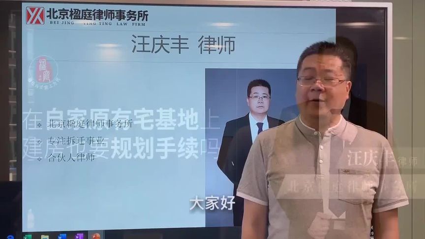 关于“在自家原有宅基地上建房”也需要规划手续吗?