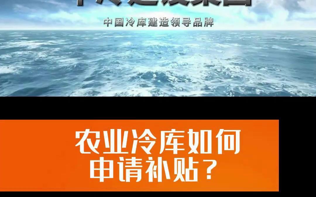 农业冷库补贴如何申请#冷库 #冷库补贴 #冷库安装 #制冷设备 #大型...