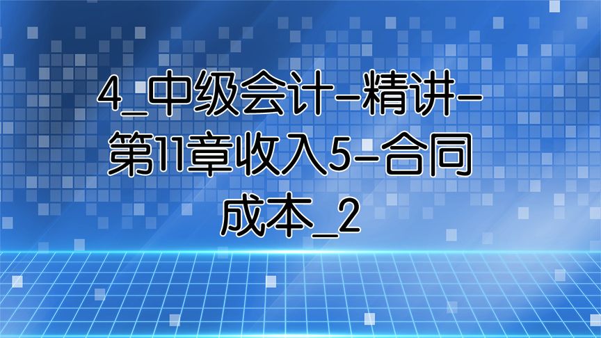 4_中级会计-精讲-第11章收入5-合同成本_2